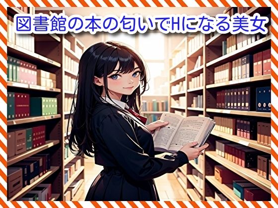 図書館の本の匂いでHになる美女 | FANDANE