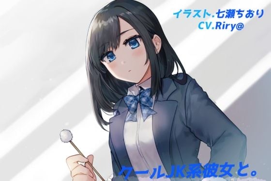 【耳かき・いちゃらぶえっち】クールJK系彼女と。 | FANDANE