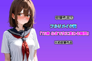 晴天艦女体化作品総集編 初期4作品＋フルリメイク版「TS病 心まで女に変わる瞬間」 | FANDANE