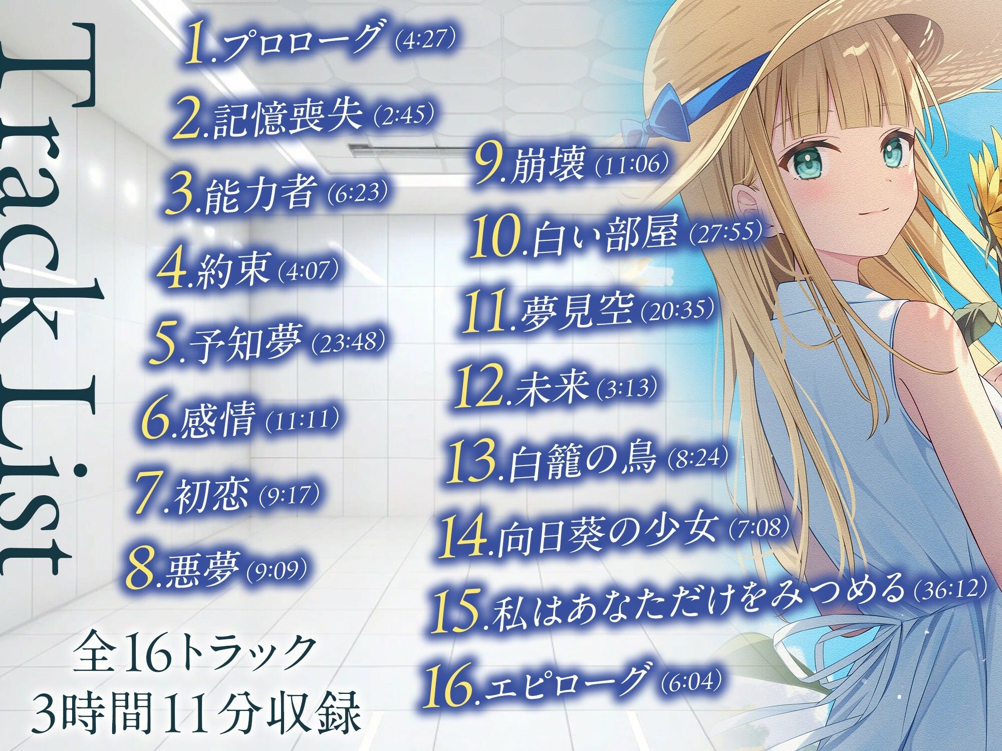 【3時間/純愛SF】私はあなただけをみつめる-白籠の鳥と向日葵の少女【バイノーラル】 | FANDANE