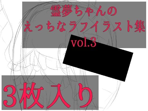 霊夢ちゃんのえっちなラフイラスト集vol.3 | FANDANE